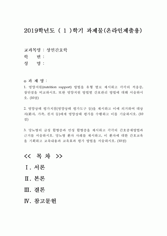 1 영양지원(nutrition support) 방법을 유형 별로 제시하고 각각의 적응증 장단점을 비교하시오 또한 영양지원 방법별 간호관리 방법에 대해 서술하시오 (10점)