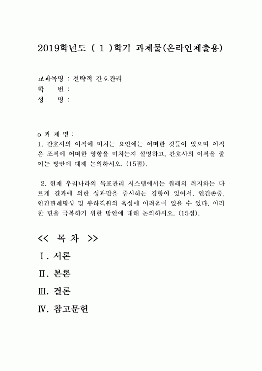 1 간호사의 이직에 미치는 요인에는 어떠한 것들이 있으며 이직은 조직에 어떠한 영향을 미치는지 설명하고 간호사의 이직을 줄이는 방안에 대해 논의하시오 (15점)