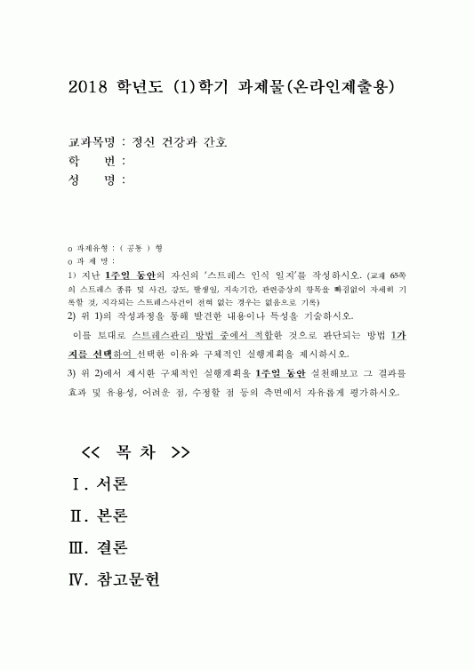 정신건강과 간호  1) 지난 1주일 동안의 자신의 ‘스트레스 인식 일지’를 작성하시오2) 위 1)의 작성과정을 통해 발견한 내용이나 특성을 기술하시오