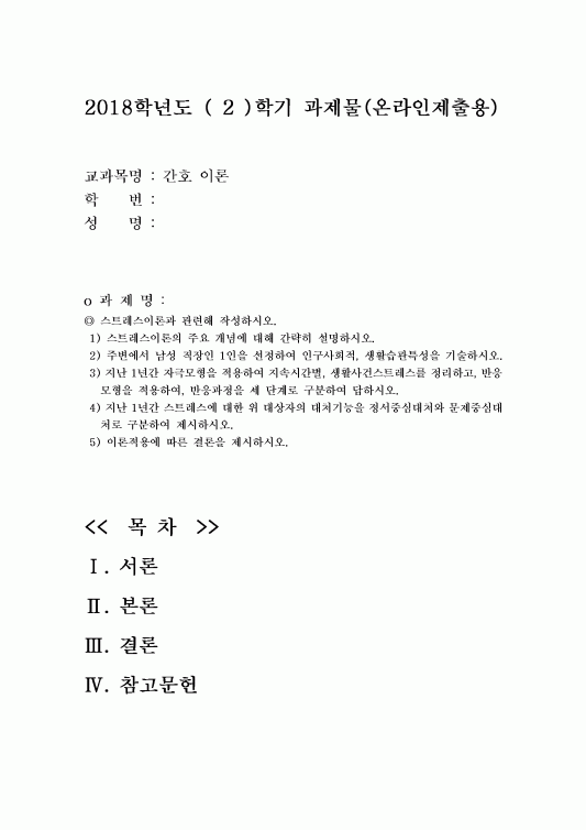 1) 스트레스이론의 주요 개념에 대해 간략히 설명하시오2) 주변에서 남성 직장인 1인을 선정하여 인구사회적 생활습관특성을 기술하시오