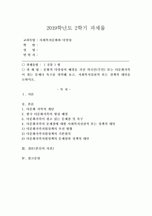 (사회복지문화와 다양성 공통) 문화적 다양성의 배경을 가진 외국인(주민) 또는 다문화가족이 겪는 문제나 욕구를 파악해 보고 사회복지실천적 또는 정책적 대안을 논하시오