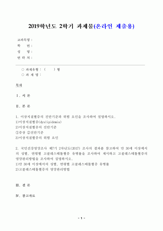 (방통대 임상영양학)이상지질혈증의 진단기준과 위험 요인을 조사 설명 국민건강영양조사  결과를 참고 만 30세 이상에서의 성별 연령별 고콜레스테롤혈증 유병률 조사 영양관리방법