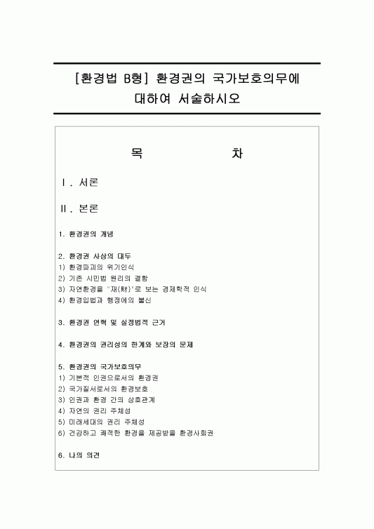 [환경법 B형] 환경권의 국가보호의무에 대하여 서술하시오