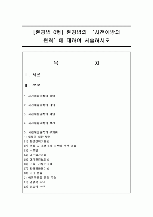 [환경법 C형] 환경법의 ‘사전예방의 원칙’에 대하여 서술하시오
