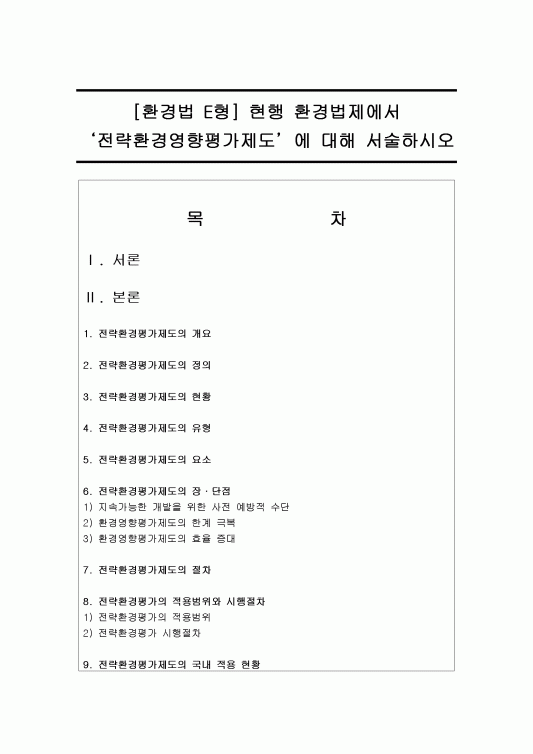 [환경법 E형] 현행 환경법제에서 ‘전략환경영향평가제도’에 대해 서술하시오