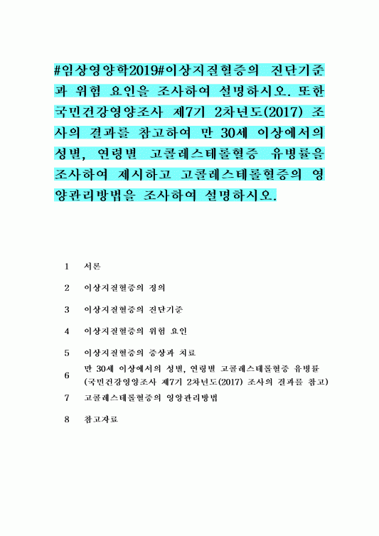 임상영양학2019 이상지질혈증의 진단기준과 위험 요인을 조사하여 설명하시오 또한 국민건강영양조사 제7기 2차년도(2017) 조사의 결과를 참고하여 만 30세 이상에서의 성별 연령별 고콜레스테롤혈증 유병률을 조사