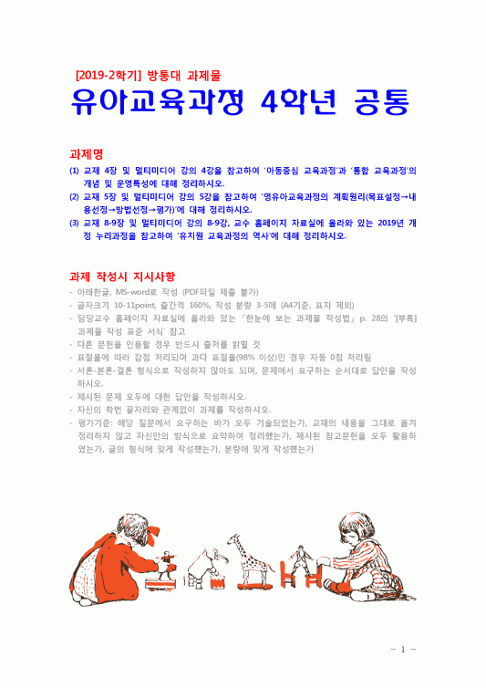 [2019 유아교육과정4공통] (1)아동중심 교육과정과 통합 교육과정의 개념과 운영특성 (2)영유아교육과정의 계획원리(목표설정→내용선정→방법선정→평가) (3) 2019년 개정 누리과정을 참고하여 ‘유치원 교육과정의 역사’에 대해 정리하시오