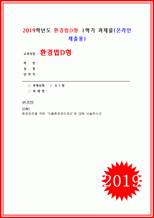 환경법D형 2019년-환경보전을 위한 자율환경관리제도에 대해 서술하시오(환경법D형)