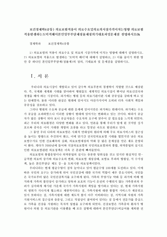 보건경제학4공통) 의료보험적용이 의료수요및의료의시장가격미치는영향 의료보험적용발생하는도덕적해이본인일부부담제정률제정의기대효과및문제점 설명하시오0k