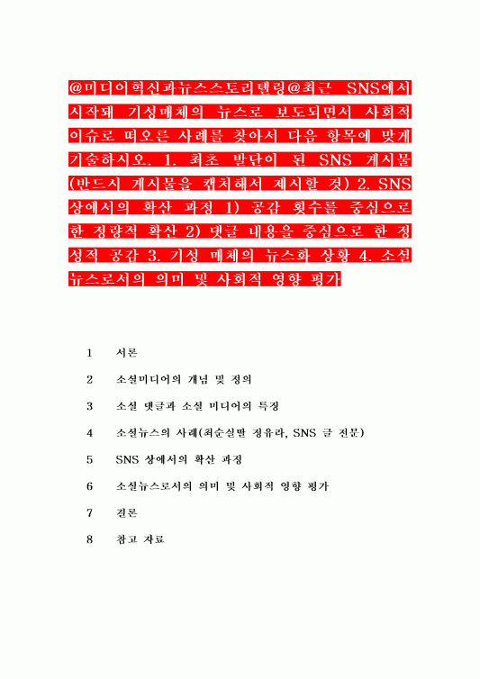 미디어혁신과뉴스스토리텔링 최근 SNS에서 시작돼 기성매체의 뉴스로 보도되면서 사회적 이슈로 떠오른 사례를 찾아서 다음 항목에 맞게 기술하시오 1 최초 발단이 된 SNS 게시물 (반드시 게시물을 캡처해서 제시할 것) 2. SNS 상에서의 확산 과정 1) 공감 횟수를 중심으로 한 정량적 확산 2) 댓글 내용을 중심으로 한 정성적 공감 3. 기성 매체의 뉴스화 상황 4. 소셜 뉴스로서의 의미 및 사회적 영향 평가
