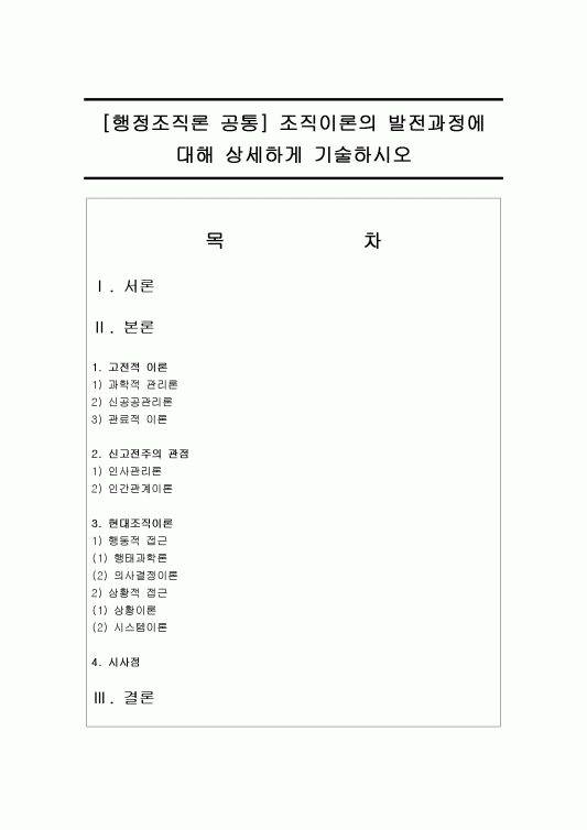 [행정조직론 공통] 조직이론의 발전과정에 대해 상세하게 기술하시오