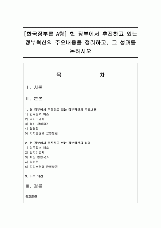 [한국정부론 A형] 현 정부에서 추진하고 있는 정부혁신의 주요내용을 정리하고 그 성과를 논하시오