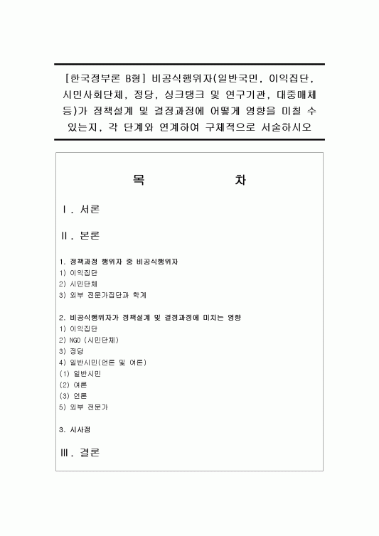 [한국정부론 B형] 비공식행위자(일반국민 이익집단 시민사회단체 정당 싱크탱크 및 연구기관 대중매체 등)가 정책설계 및 결정과정에 어떻게 영향을 미칠 수 있는지 각 단계와 연계하여 구체적으로 서술하시오