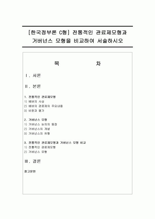 [한국정부론 C형] 전통적인 관료제모형과 거버넌스 모형을 비교하여 서술하시오