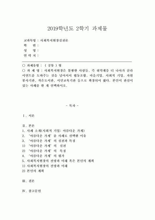 사회복지현장실천론(공통) 사회복지현장은 불쌍한 사람들 즉 취약계층 더 나아가 클라이언트를 도와 주는 것을 넘어서서 협동조합 마을기업 사회적 기업 자원봉사기관 작은도서관 시민교육기관 등으로 확장되어 왔다.
