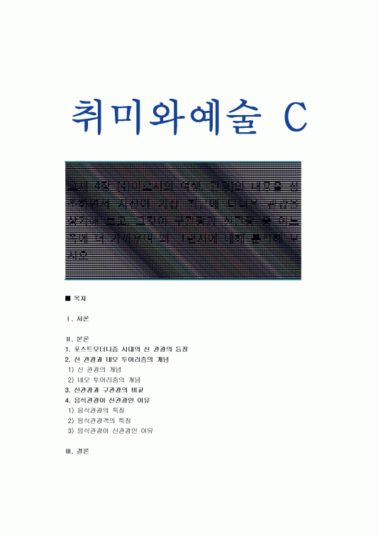 [취미와예술C형] 교재 4장 [취미로서의 여행 관광]의 내용을 참조하면서 자신이 가장 최근에 다녀온 관광을 상기해 보고 그것이 구관광과 신관광 중 어느 쪽에 가까운지 분석