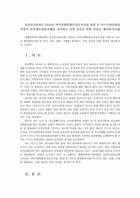 건강증진론4D) 2019년 지역사회통합건강증진사업 영양 중 어르신영양관리사업의 목적개요내용사례를 정리하고 사업 성공을 위한 의견을 제시하시오0k