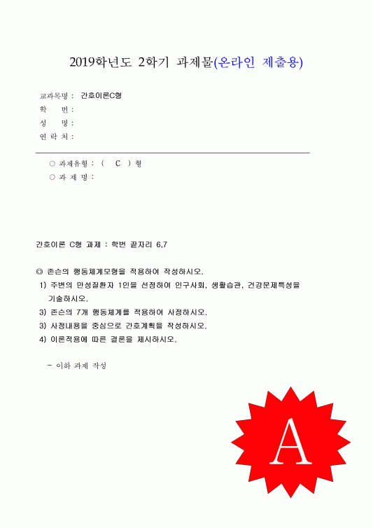 간호이론C형 2019년]존슨의 행동체계모형을 적용하여 작성하시오간호이론C형 주변의 만성질환자 1인을 선정하여 인구사회 생활습관 건강문제특성을 기술하시오 존슨의 7개 행동체계를 간호이론C형