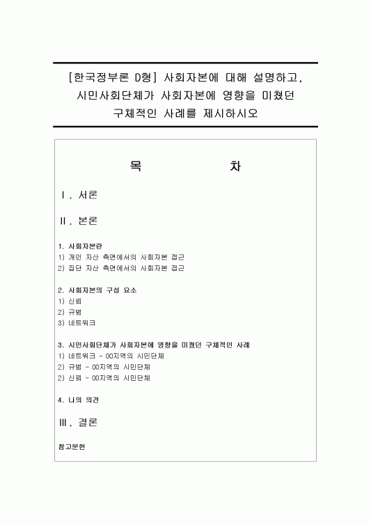 [한국정부론 D형] 사회자본에 대해 설명하고 시민사회단체가 사회자본에 영향을 미쳤던 구체적인 사례를 제시하시오