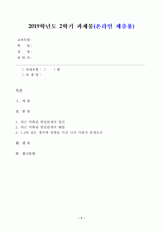 (방통대 인간과사회C형)최근 악화된 한일관계를 염두에 두고 한일관계 악화의 원인과 해법 정리 자신이 이런 생각을 가지게 된 데 영향을 미친 자신의 사회적 존재조건 분석