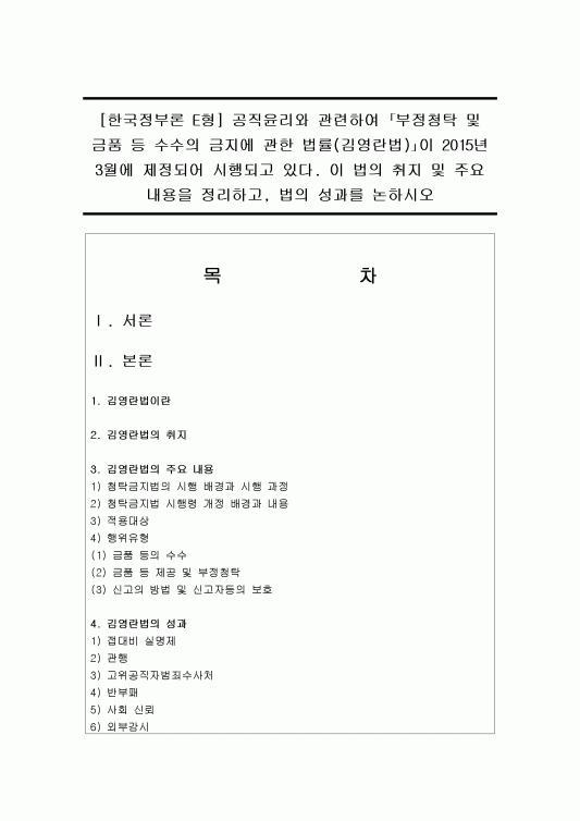 [한국정부론 E형] 공직윤리와 관련하여 ｢부정청탁 및 금품 등 수수의 금지에 관한 법률(김영란법)｣이 2015년 3월에 제정되어 시행되고 있다 이 법의 취지 및 주요 내용을 정리하고, 법의 성과를 논하시오