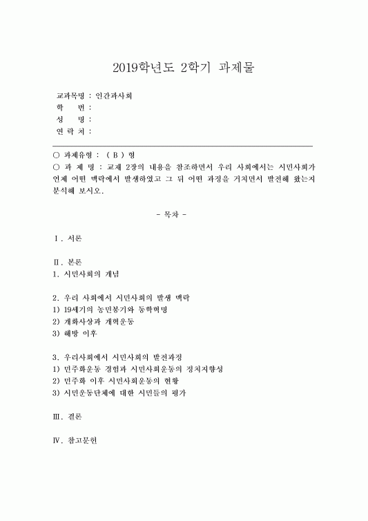 (인간과사회 B형) 교재 2장의 내용을 참조하면서 우리 사회에서는 시민사회가 언제 어떤 맥락에서 발생하였고 그뒤 어떤 과정을 거치면서 발전해 왔는지 분석해 보시오