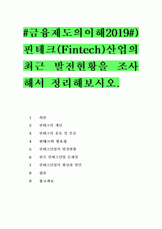 금융제도의이해2019)핀테크(Fintech)산업의 최근 발전현황을 조사해서 정리해보시오