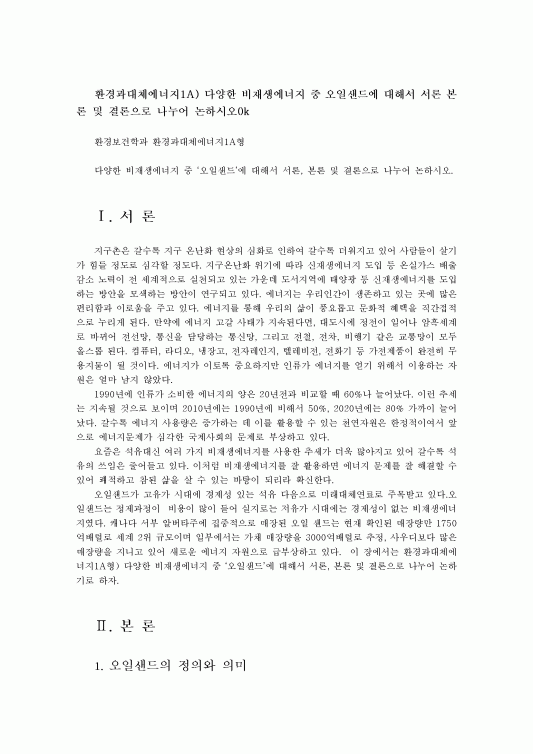 환경과대체에너지1A) 다양한 비재생에너지 중 오일샌드에 대해서 서론 본론 및 결론으로 나누어 논하시오0k