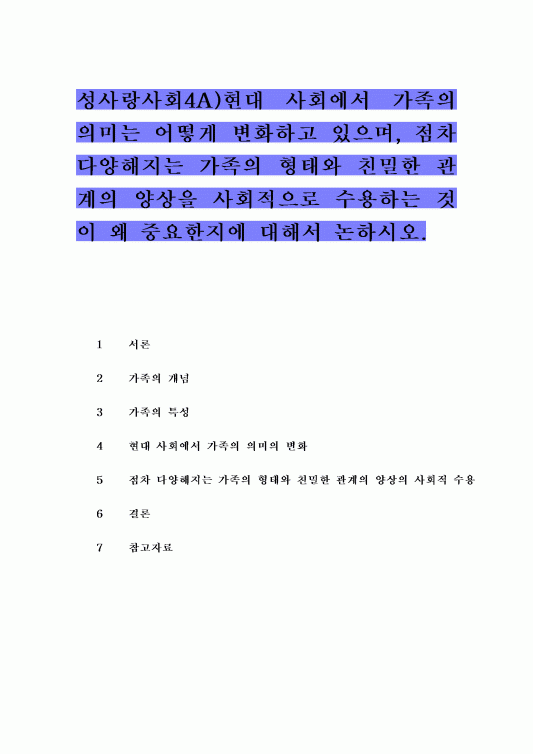 성사랑사회4A)현대 사회에서 가족의 의미는 어떻게 변화하고 있으며 점차 다양해지는 가족의 형태와 친밀한 관계의 양상을 사회적으로 수용하는 것이 왜 중요한지에 대해서 논하시오