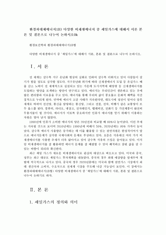환경과대체에너지1B) 다양한 비재생에너지 중 셰일가스에 대해서 서론 본론 및 결론으로 나누어 논하시오0k