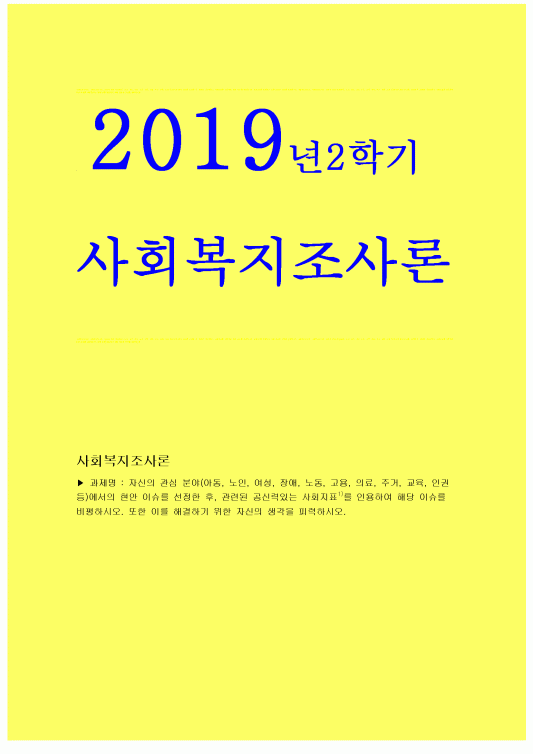 사회복지조사론 2019-자신의 관심 분야(아동노인여성장애노동고용의료주거교육인권 등)에서의 현안 이슈를 선정한 후사회복지조사론 관련된 공신력있는 사회지표를 인용하여 해당 이슈를 비평하시오. 또한 이를 해결하기 위한 자신의 생각을 피력하시오 사회복지조사론