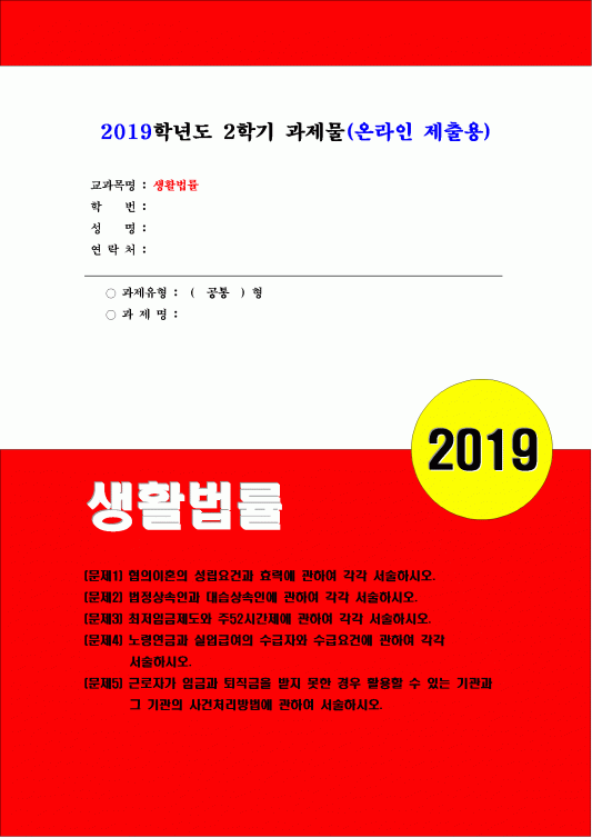 생활법률 2019 협의이혼의 성립요건과 효력에 관하여 각각 서술하시오생활법률 법정상속인과 대습상속인에 관하여 각각 서술하시오생활법률 최저임금제도와 주52시간제-방송통신대생활법률 생활법률