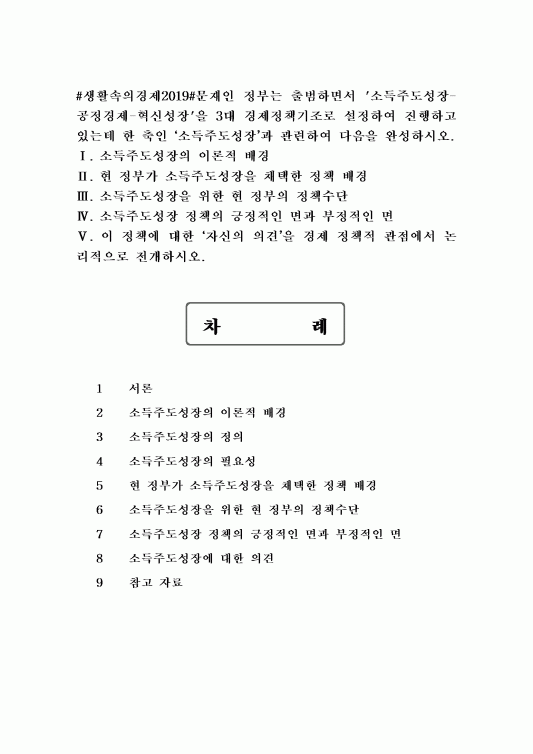 생활속의경제2019 문재인 정부는 출범하면서 소득주도성장-공정경제-혁신성장을 3대 경제정책기조로 설정하여 진행하고 있는데 한 축인 ‘소득주도성장’과 관련하여 다음을 완성하시오