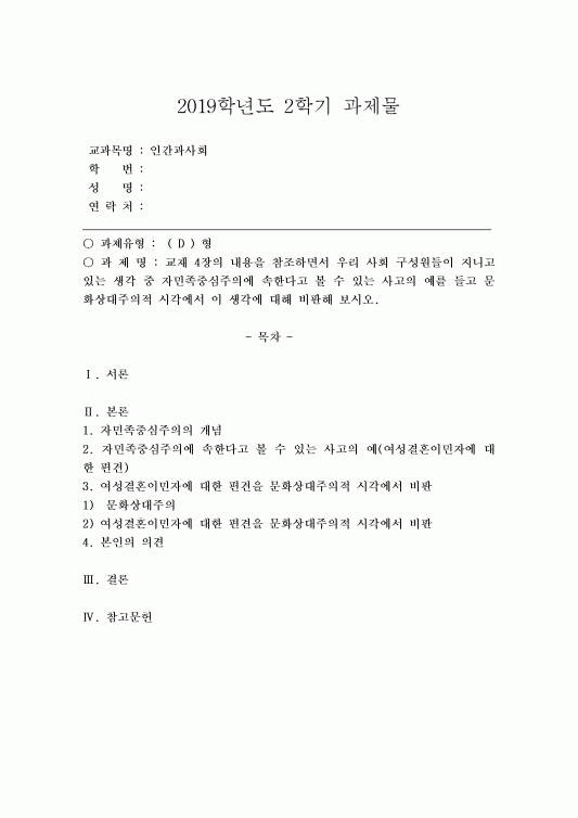 (인간과사회 D형) 교재 4장의 내용을 참조하면서 우리 사회 구성원들이 지니고 있는 생각 중 자민족중심주의에 속한다고 볼 수 있는 사고의 예를 들고 문화상대주의적 시각에서 이 생각에 대해 비판에 보시오