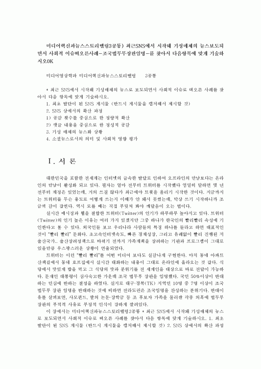 미디어혁신과뉴스스토리텔링3공통) 최근SNS에서 시작돼 기성매체의 뉴스보도되면서 사회적 이슈떠오른사례-조국법무무장관임명-를 찾아서 다음항목에 맞게 기술하시오0K