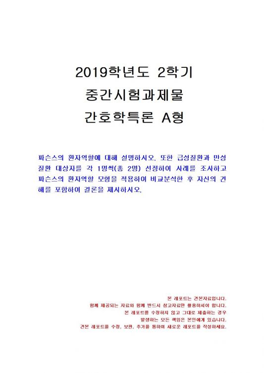 2019년 2학기 간호학특론 중간시험과제물 A형(파슨스의 환자역할)