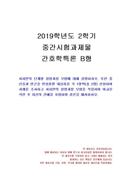 2019년 2학기 간호학특론 중간시험과제물 B형(서치만의 단계별 질병과정 모형)