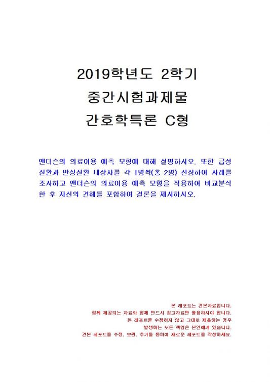 2019년 2학기 간호학특론 중간시험과제물 C형(앤더슨의 의료이용 예측 모형)