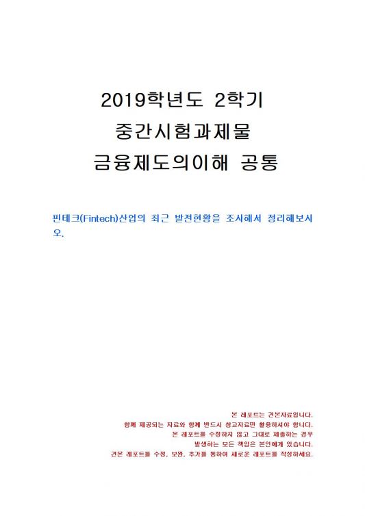 2019년 2학기 금융제도의이해 중간시험과제물 공통(핀테크산업의 최근 발전현황)