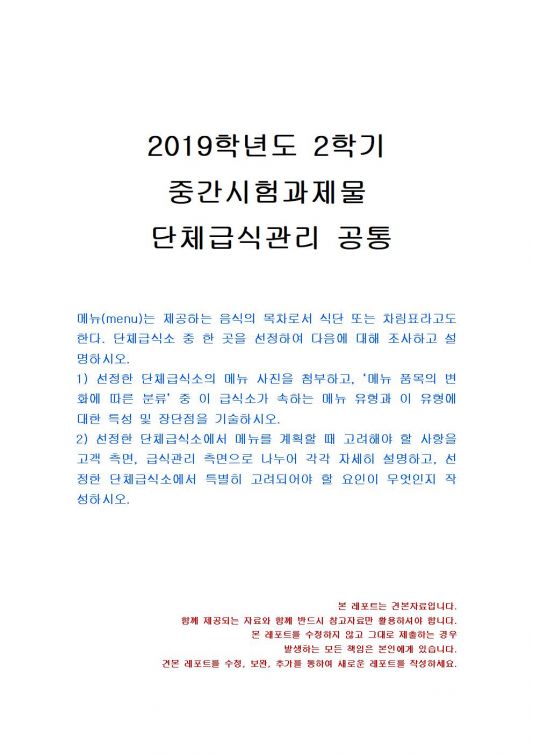 2019년 2학기 단체급식관리 중간시험과제물 공통(메뉴 품목의 변화에 따른 분류)