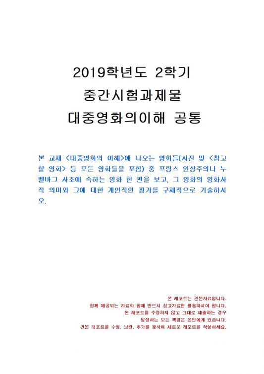 2019년 2학기 대중영화의이해 중간시험과제물 공통(누벨바그 사조에 속하는 영화)