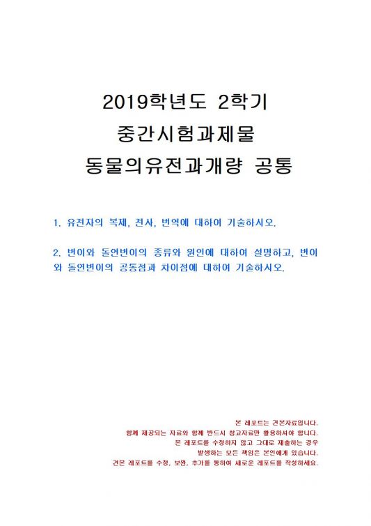 2019년 2학기 동물의유전과개량 중간시험과제물 공통(유전자의 복제, 전사, 번역 등)