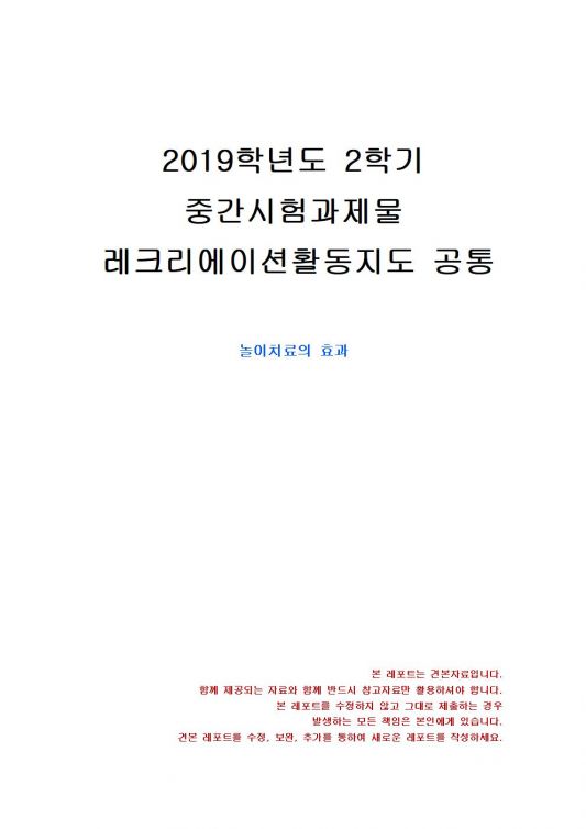 2019년 2학기 레크리에이션활동지도 중간시험과제물 공통(놀이치료의 효과)