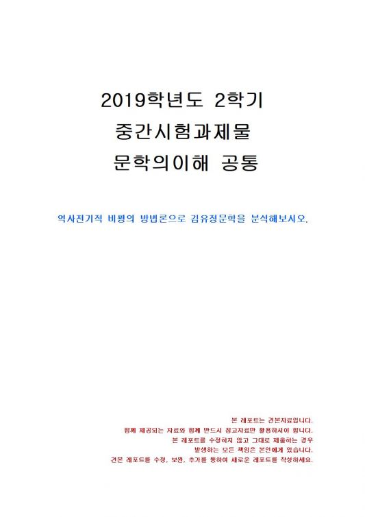 2019년 2학기 문학의이해 중간시험과제물 공통(역사전기적 비평의 방법론으로 김유정문학)