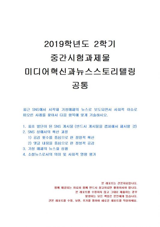 2019년 2학기 미디어혁신과뉴스스토리텔링 중간시험과제물 공통(SNS 상에서의 확산 과정)