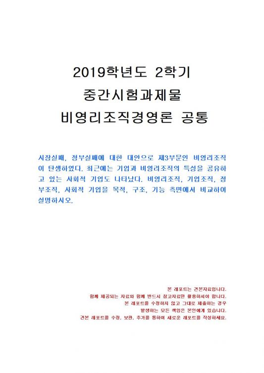 2019년 2학기 비영리조직경영론 중간시험과제물 공통(비영리조직, 기업조직, 정부조직 등)