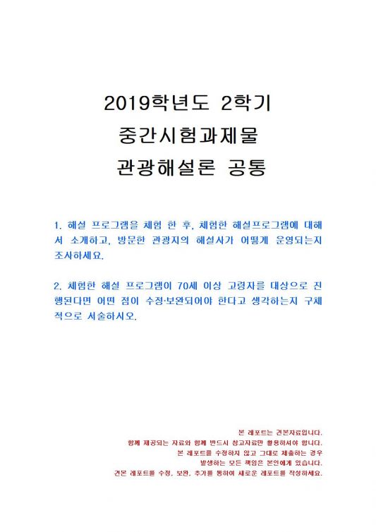 2019년 2학기 관광해설론 중간시험과제물 공통(체험한 해설프로그램에 대해서 소개)