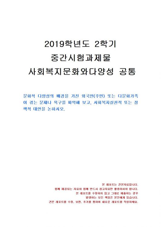 2019년 2학기 사회복지와문화다양성 중간시험과제물 공통(외국인, 다문화가족이 겪는 문제)