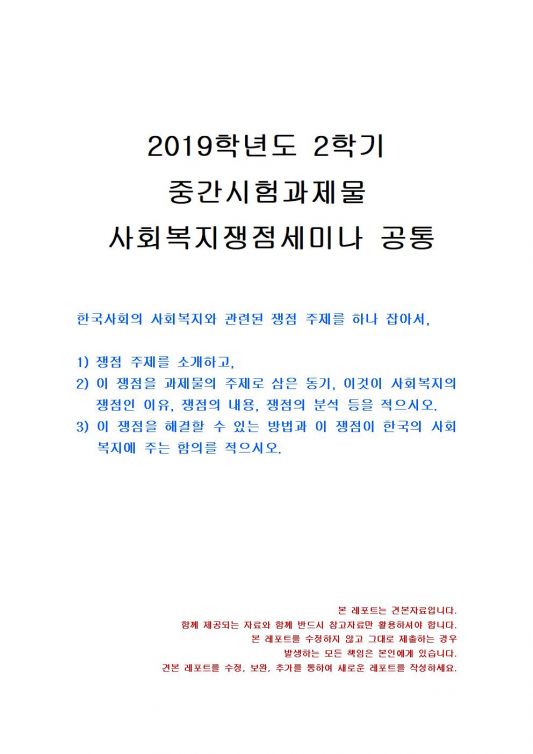 2019년 2학기 사회복지쟁점세미나 중간시험과제물 공통(한국사회의 사회복지와 관련된 쟁점)