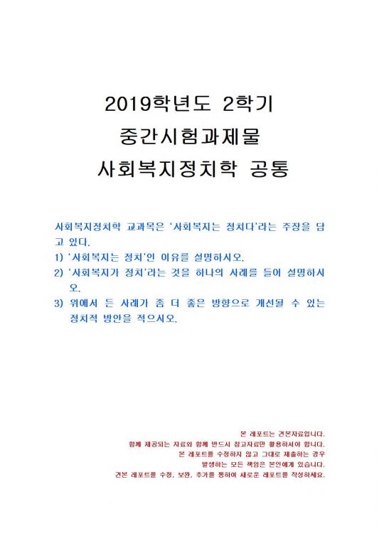 2019년 2학기 사회복지정치학 중간시험과제물 공통(사회복지는 정치다라는 주장)